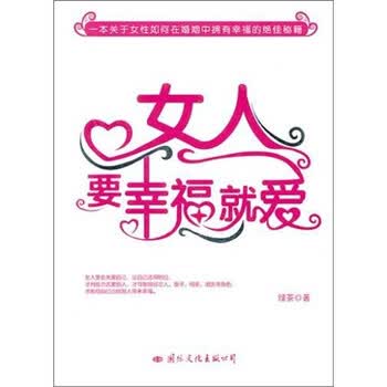  女人 要幸福就爱9787512500938