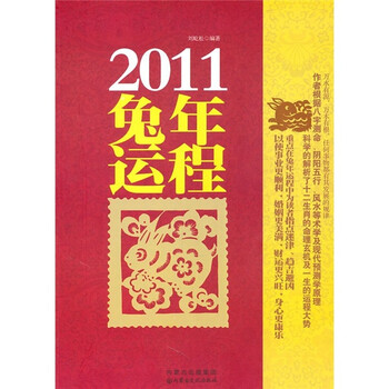 2011兔年运程/9787806758403/内蒙古文化/