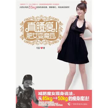   真腰瘦！肥女变魔豆9787807635000广西科学技术