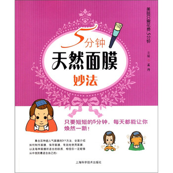 5分钟天然面膜妙法  正版图书