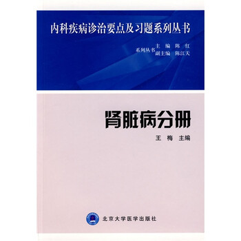 内科疾病诊治要点及习题系列丛书：肾脏病分册