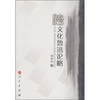 跨文化鲁迅论略