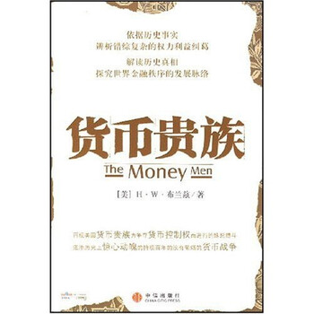 货币贵族9787508610306中信出版