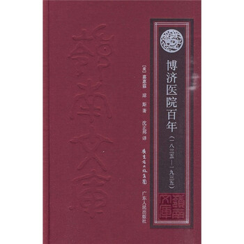 博济医院百年（1835-1935）9787218065953