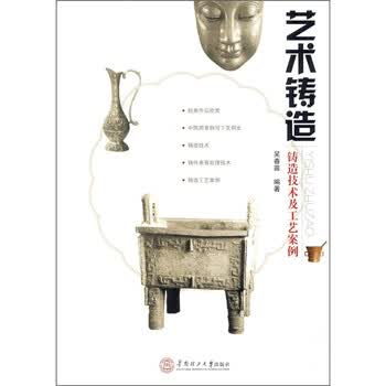 艺术铸造：铸造技术及工艺案例