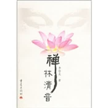 禅林清音
