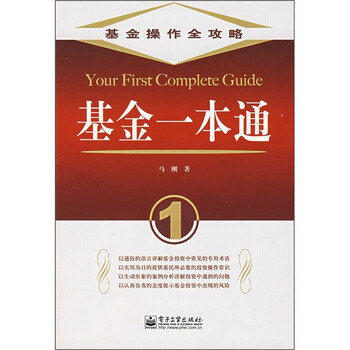 正版书籍 基金一本通9787121050848