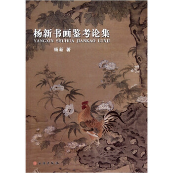杨新书画鉴考集
