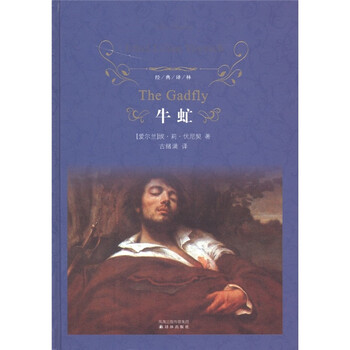 文学名著·经典译林：牛虻