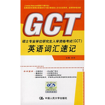硕士专业学位研究生入学资格考试（GCT）英语词汇速记