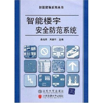 智能楼宇安全防范系统9787810823845清华大学秦兆海，周鑫华