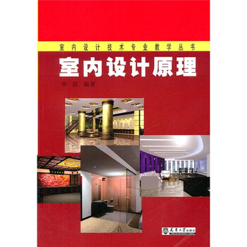 室内设计原理