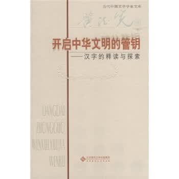 开启中华文明的管钥：汉字的释读与探索