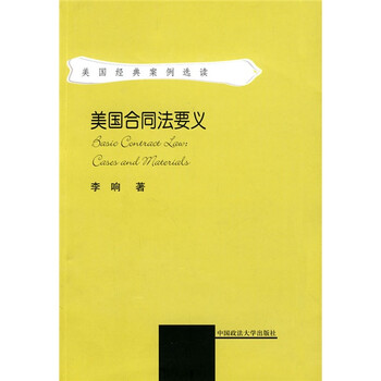 [正版图书]美国合同法要义
