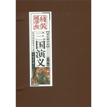 中华传世香书大系：三国演义（套装共4卷）