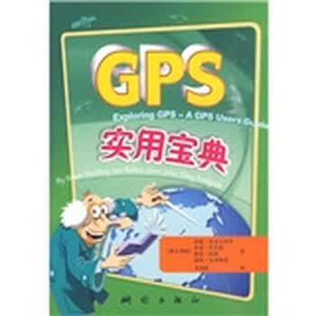 GPS实用宝典