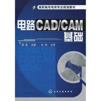 高职高专电类专业规划教材：电路CAD/CAM基础