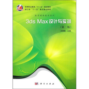 3ds max设计与实训（第2版）