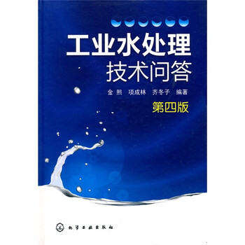 工业水处理技术问答（第4版）