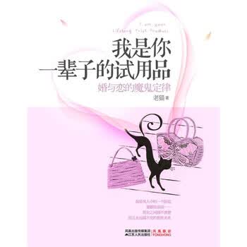 我是你一辈子的试用品9787214062857江苏人民