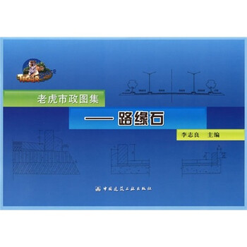 老虎市政畋集：路缘石