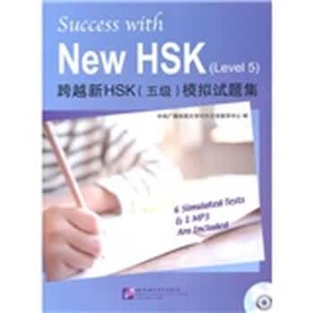 {正版新书}跨越新HSK(五级)模拟试题集9787561929384