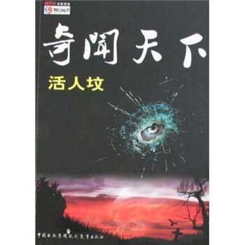 正版书籍 奇闻天下—活人坟9787801967589