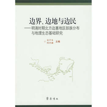 边界、边地与边民9787533322878齐鲁书社安介