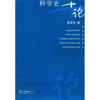 科学史十论