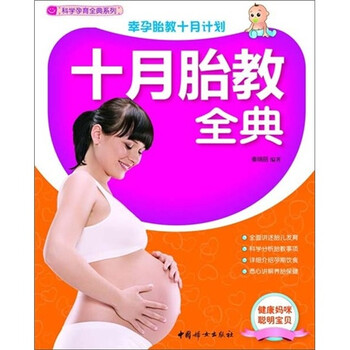 {正版新书}十月胎教全典9787512700857