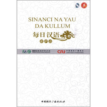 每日汉语：豪萨语（全6册）