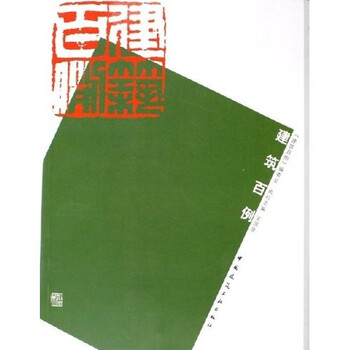 建筑百例