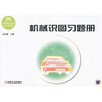 中等职业教育汽车类教材：机械识图习题册