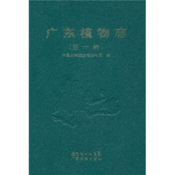 广东植物志（第10卷）