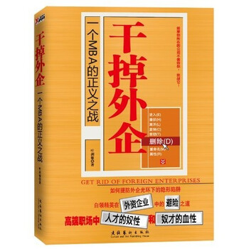   干掉外企9787503942259文化艺术