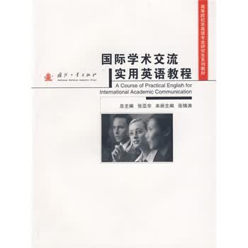 高等院校非英语专业研究生系列教材：国际学术交流实用英语教程