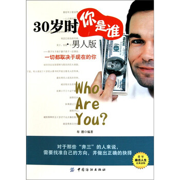 {正版新书}30岁时你是谁·男人版9787506472326