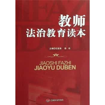 正版 教师~~教育读本9787501966691