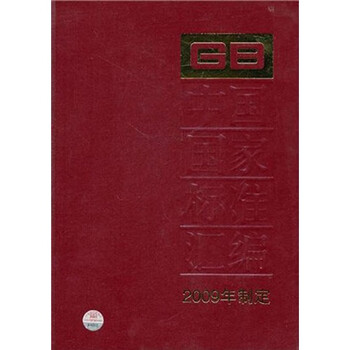 中国国家标准汇编：2009年制定443GB24593-24631