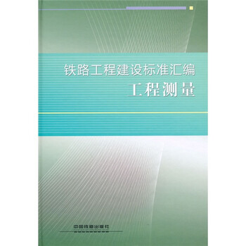 铁路工程建设标准汇编：工程测量