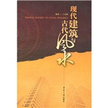 现代建筑与古代风水9787811113242东华大学