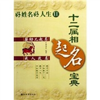 十二属相起名宝典9787802280854