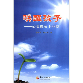  唤醒孩子：心灵成长100例9787508061795