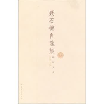 励耘文库：聂石樵自选集