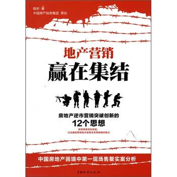 {正版新书}地产营销赢在集结9787504739254