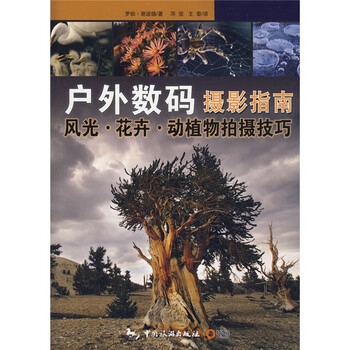 【正版新书】户外数码摄影指南  风光 花夯 动植物拍摄技巧   9787503235641