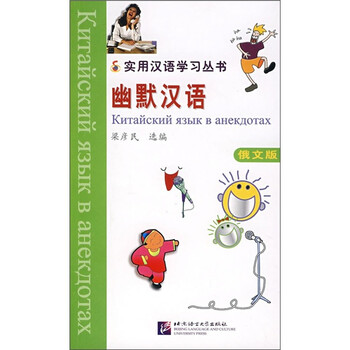 幽默汉语（俄文版）