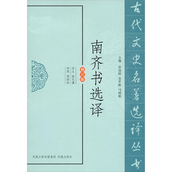 南齐书选译（修订版）