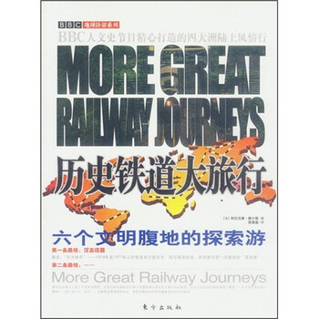  历史铁道大旅行9787506017343