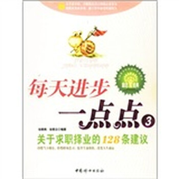 正版书籍 每天进步一点点.3--关于求职择业的128条建议9787802033610